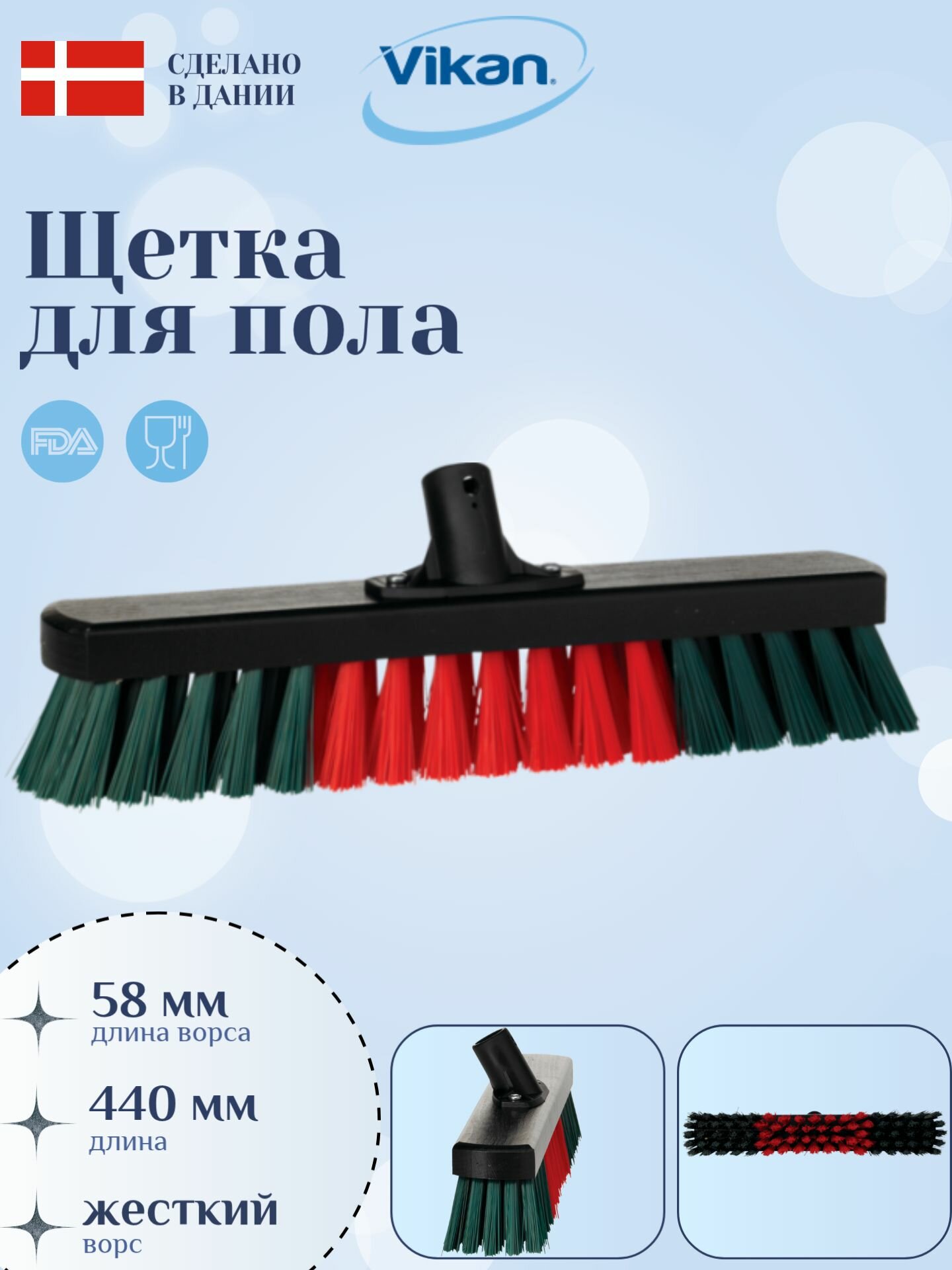 Щетка для пола жесткая Vikan , 440 мм, жёсткий ворс, черный, Дания, (311552)