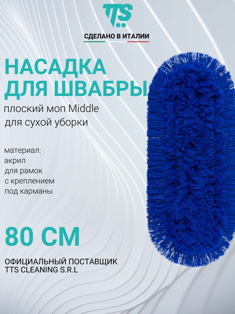 Моп для сухой уборки TTS, с карманами, акрил, 80*13 см, Италия, (00000143)