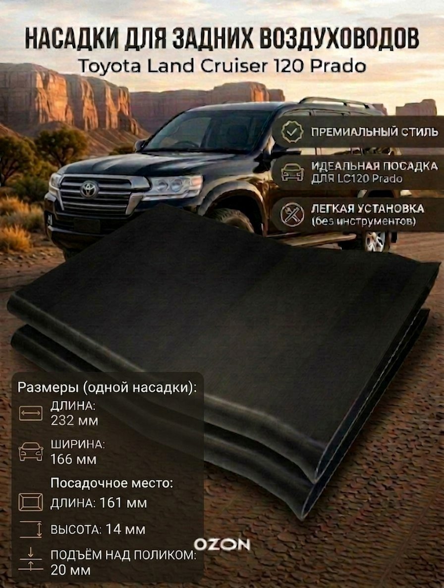 Насадки для задних воздуховодов Toyota Land Cruiser120 Prado (232мм)