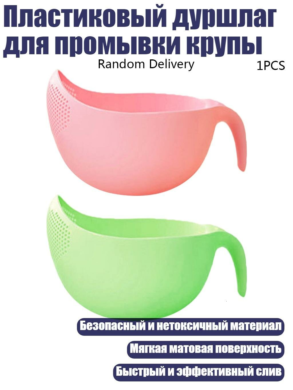 Пластиковый дуршлаг для промывки крупы
