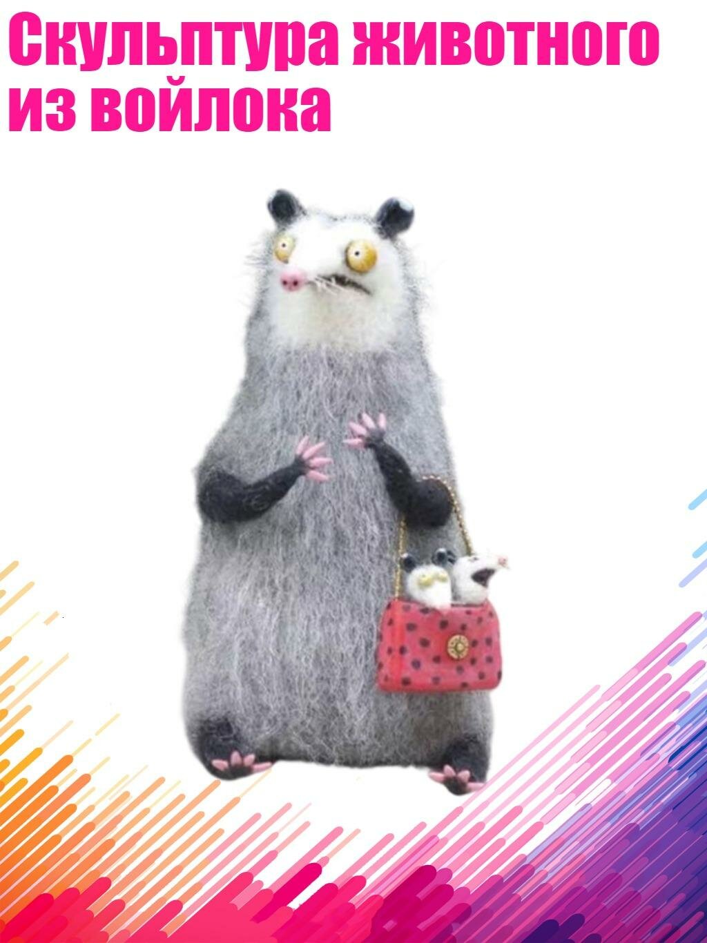 Скульптура животного из войлока, E