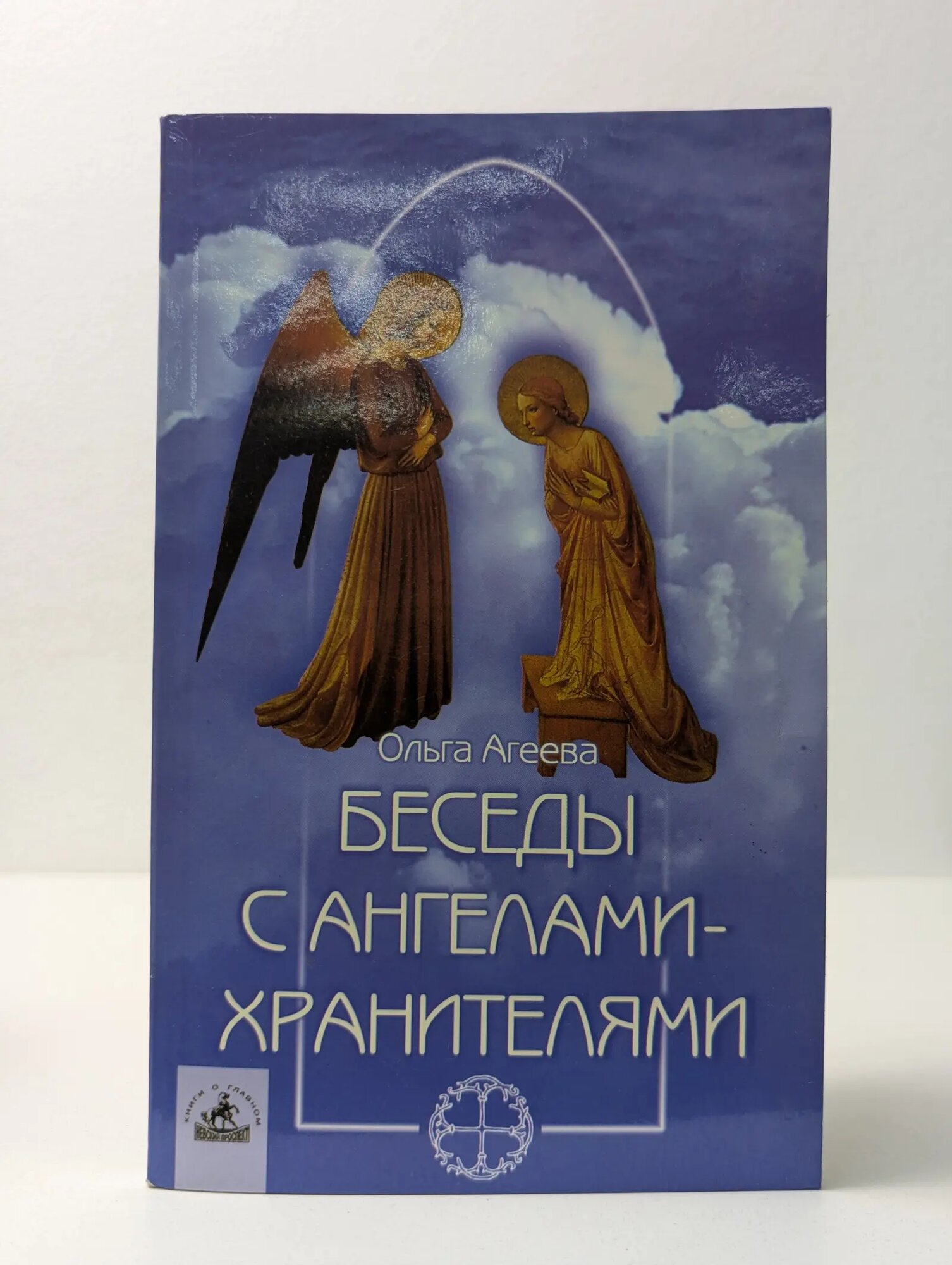Беседы с ангелами-хранителями Агеева Ольга Васильевна 2003