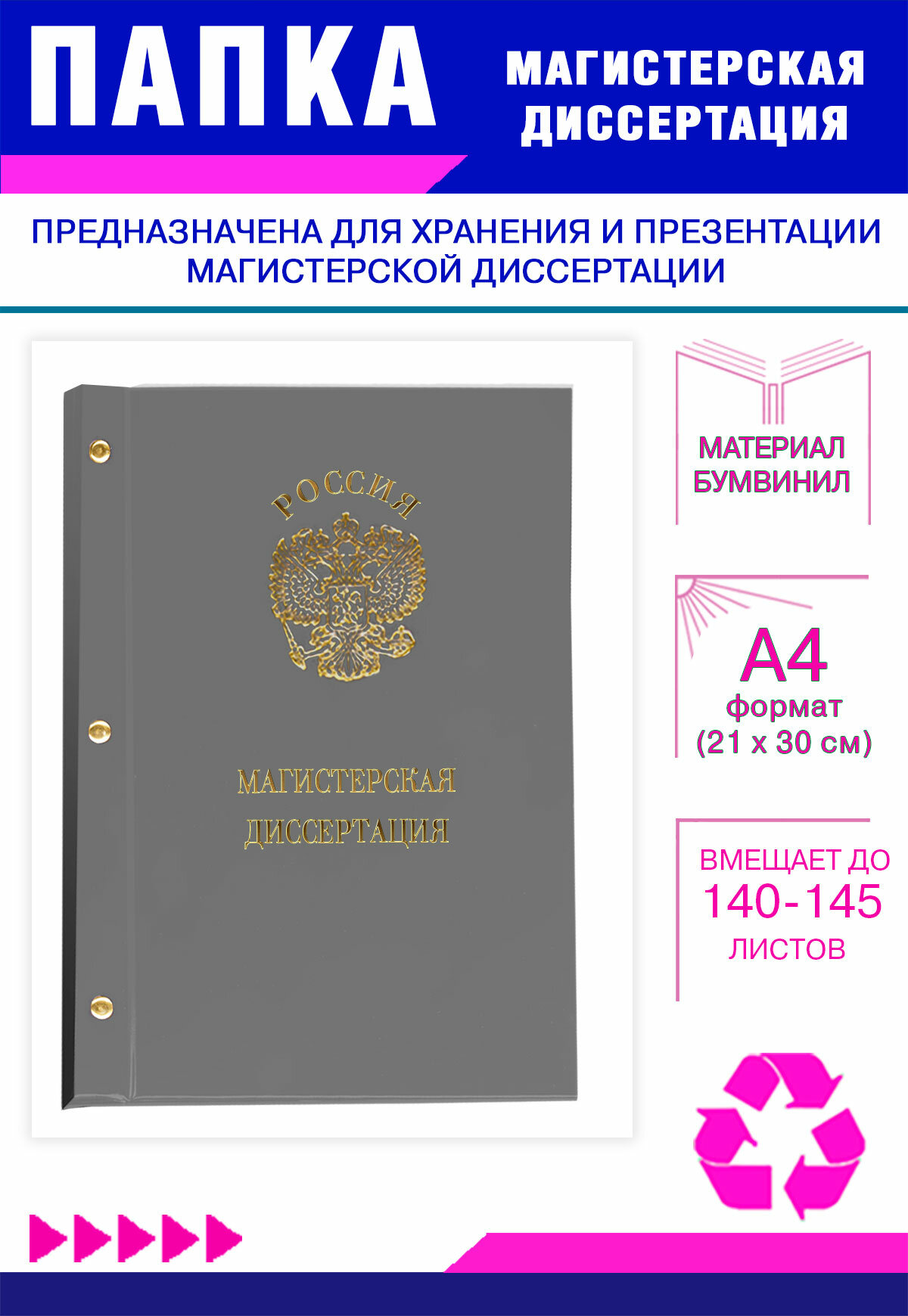 Папка "Магистерская диссертация" с гербом РФ, А4, серый бумвинил, 140-145 листов