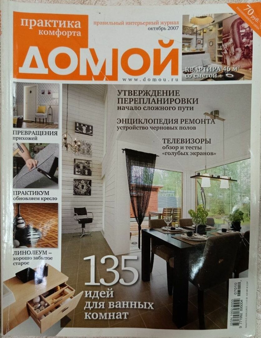 Журнал "Домой. Практика комфорта" октябрь 2007