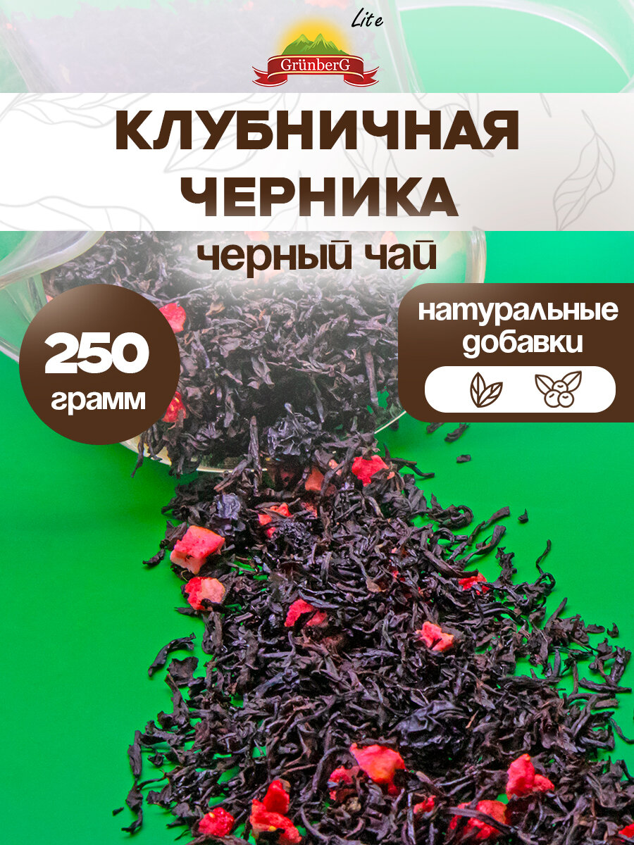 Чай черный листовой GRUNBERG LITE "Клубничная черника" с ягодами клубники 250 г