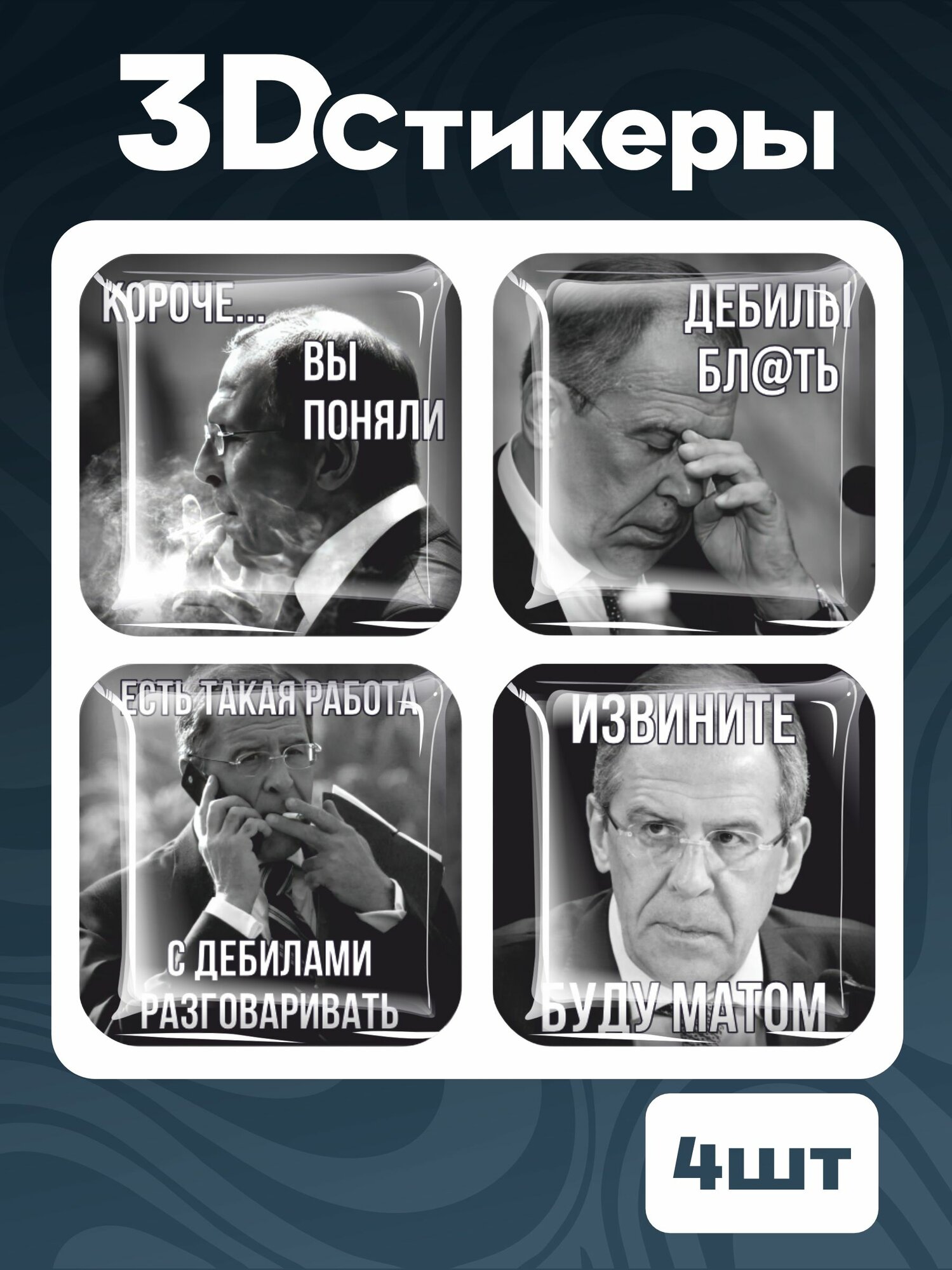 Объемные наклейки 3д cтикеры Сергей Лавров