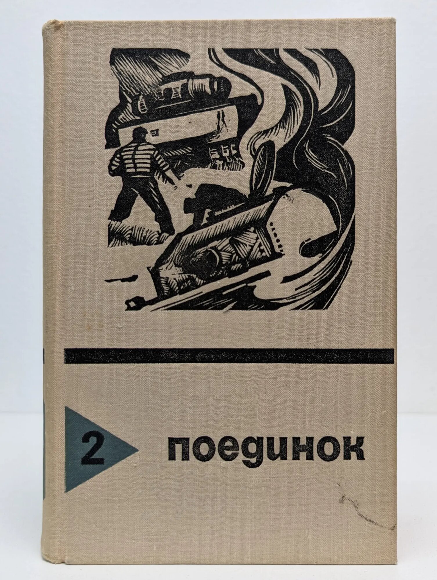 Поединок. Сборник. Выпуск № 2 Сборник 1976