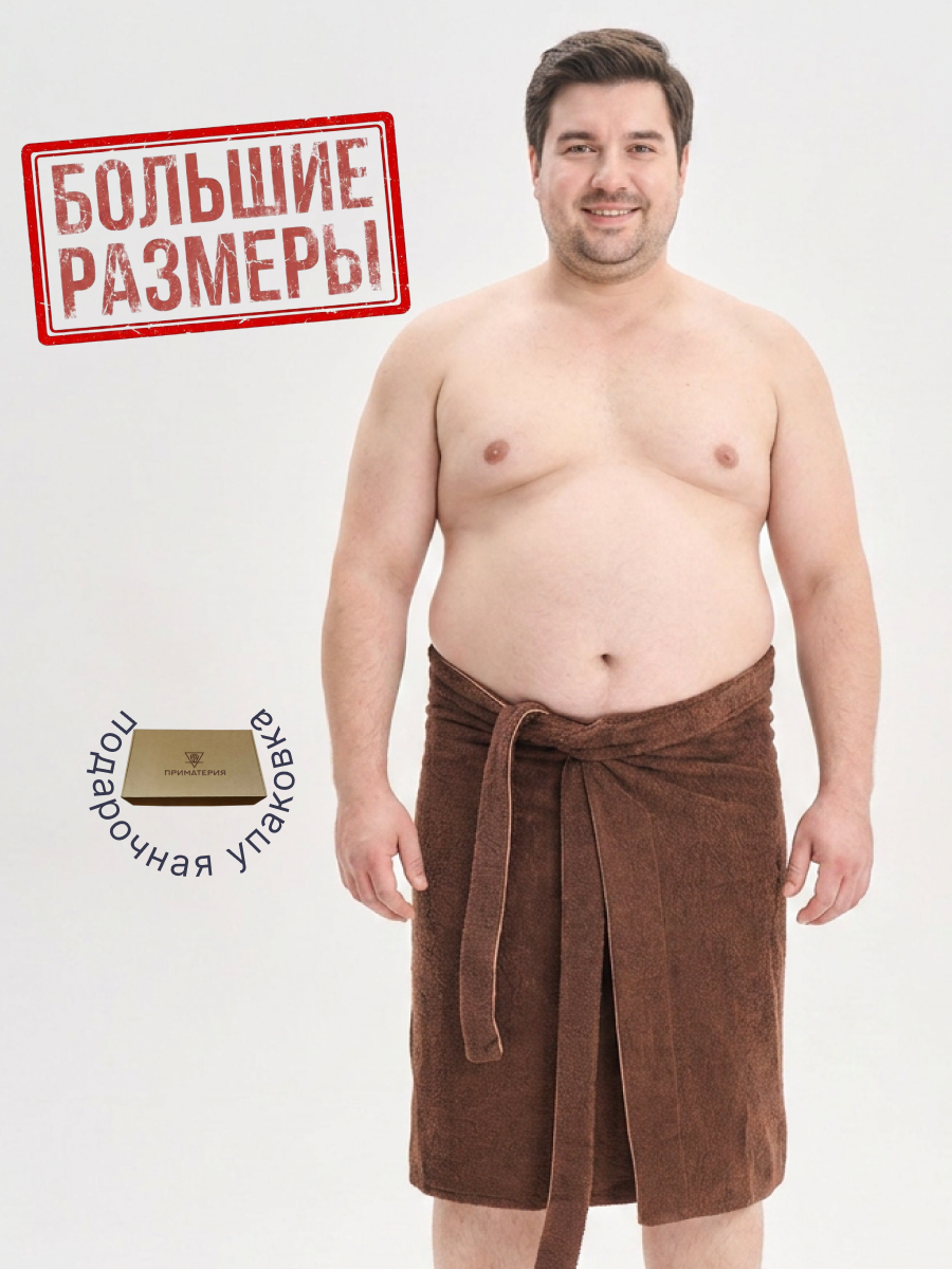 Килт для бани мужской, хлопок 100%, турецкая махра, универсальный размер, коричневый, в подарок