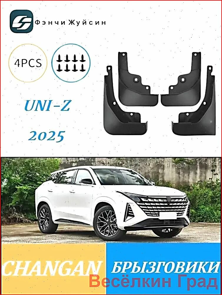 Брызговики, арт. Подходит для Changan UNI-Z 2025 Брызговики, 4 шт.
