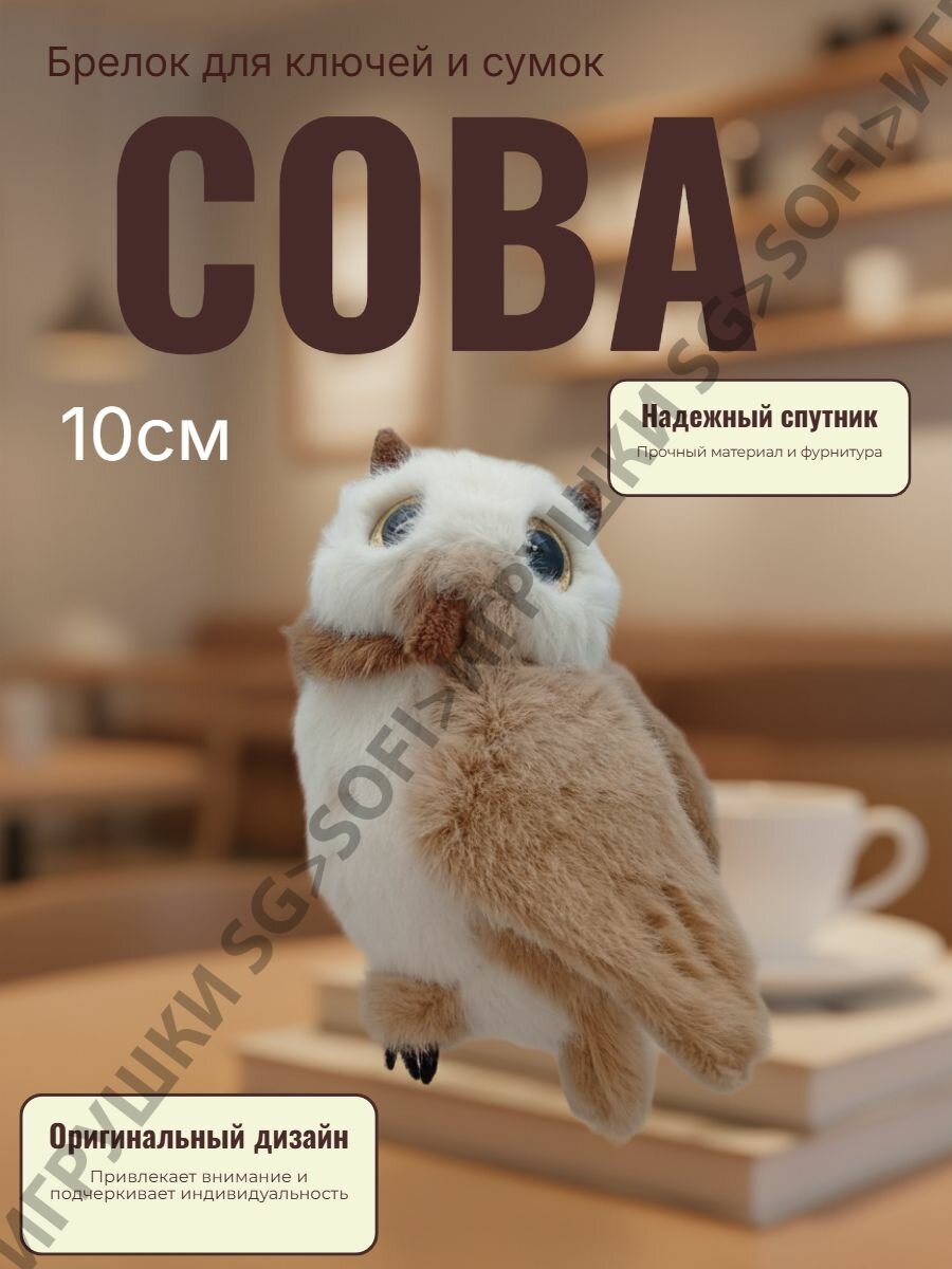 Миниатюрная плюшевая мягкая игрушка - Сова ( брелок ).10см