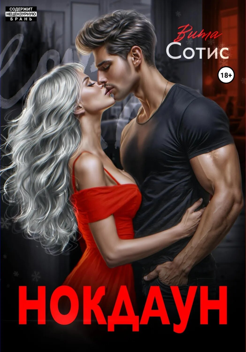 Нокдаун [Цифровая книга]