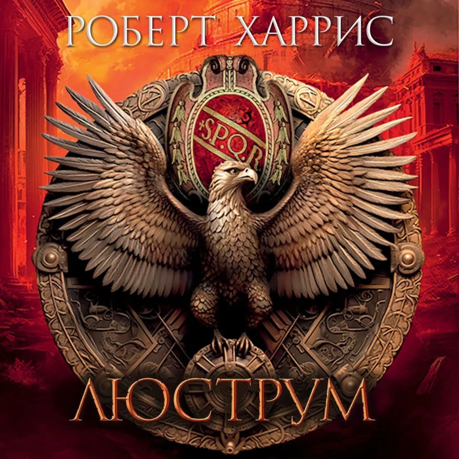 Люструм [Аудиокнига]