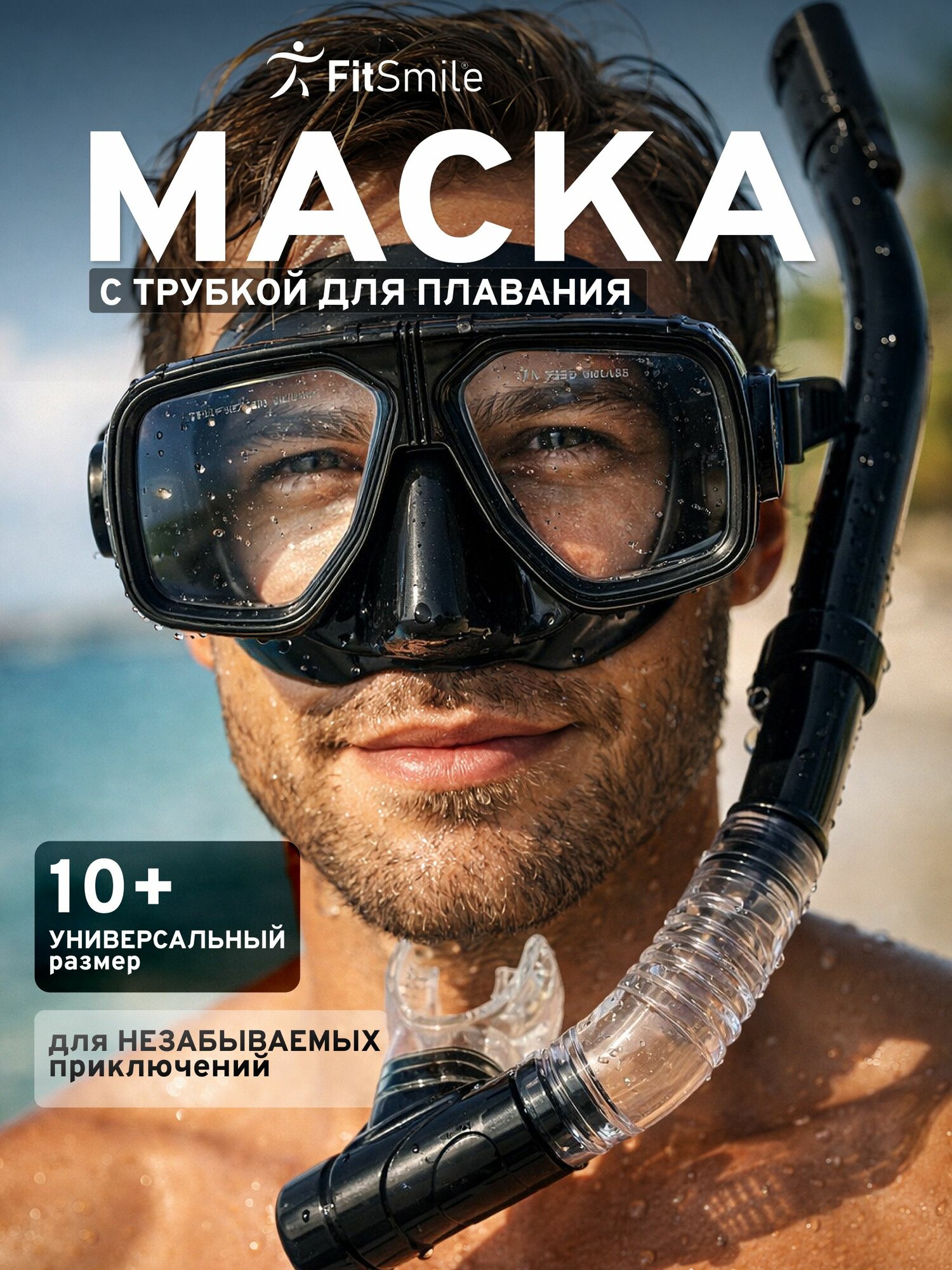 Маска для плавания с трубкой