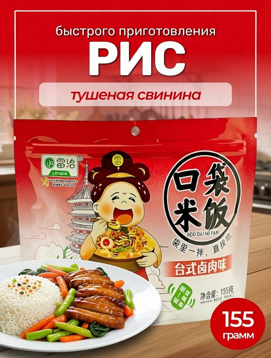Рис быстрого приготовления Со вкусом тушеной свинины в тайваньском стиле, 155гр