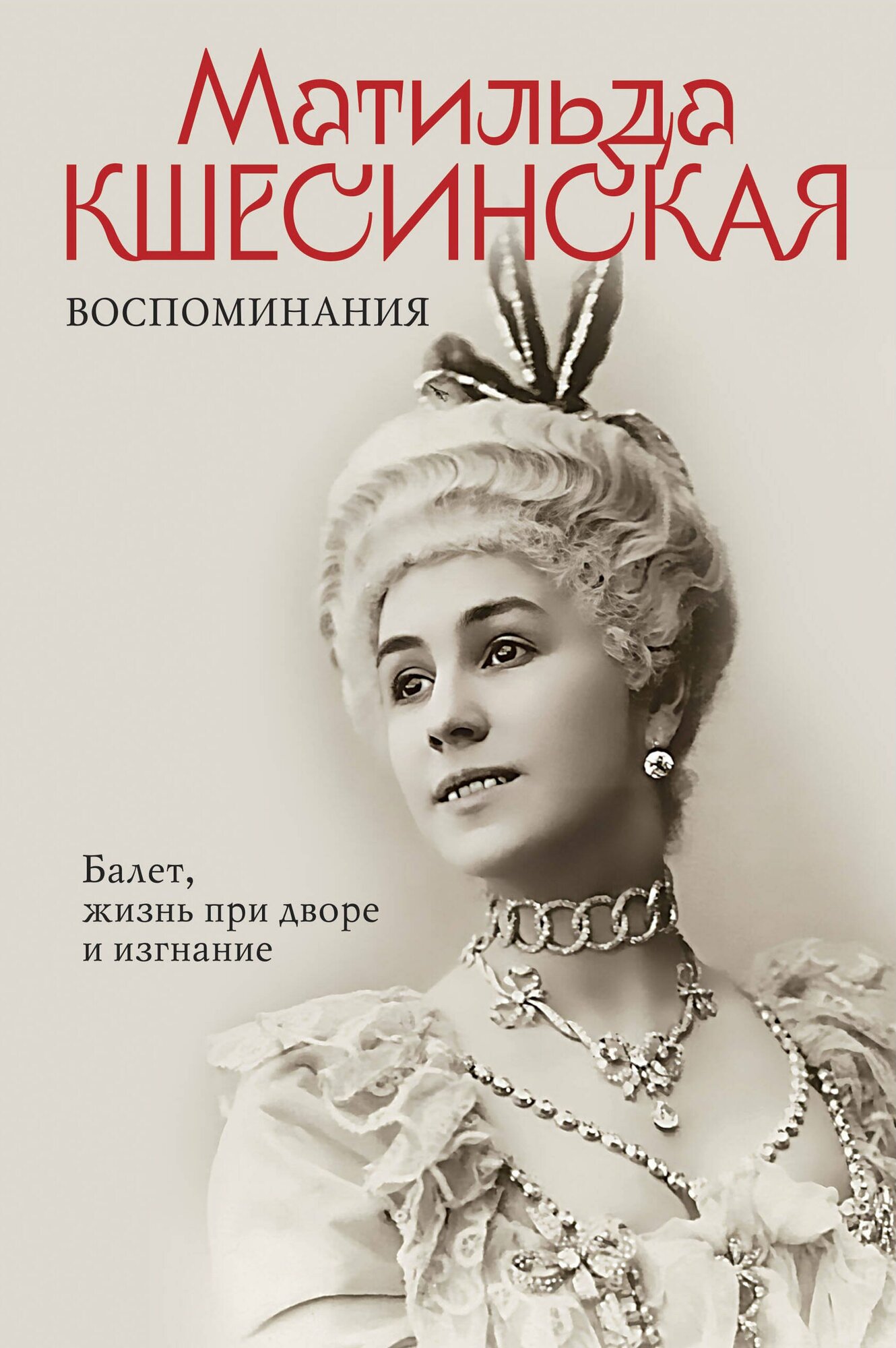Книга: "Воспоминания. Балет, жизнь при дворе и изгнание" от Кшесинская М, русский язык, Деятели культуры и искусства