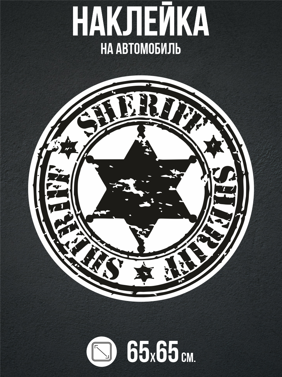 Наклейка на авто SHERIFF шериф