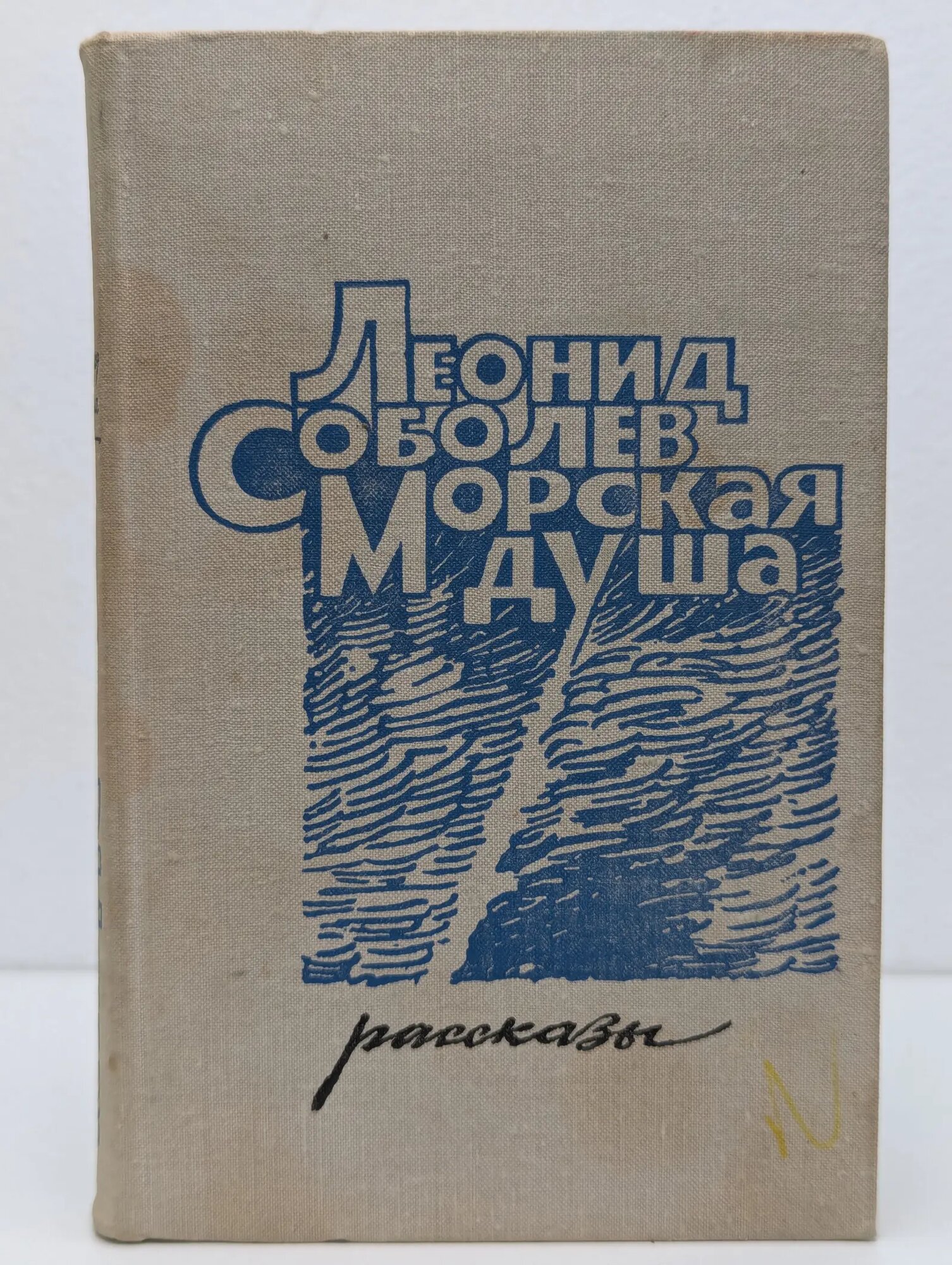 Морская душа. Рассказы Соболев Леонид Сергеевич 1975