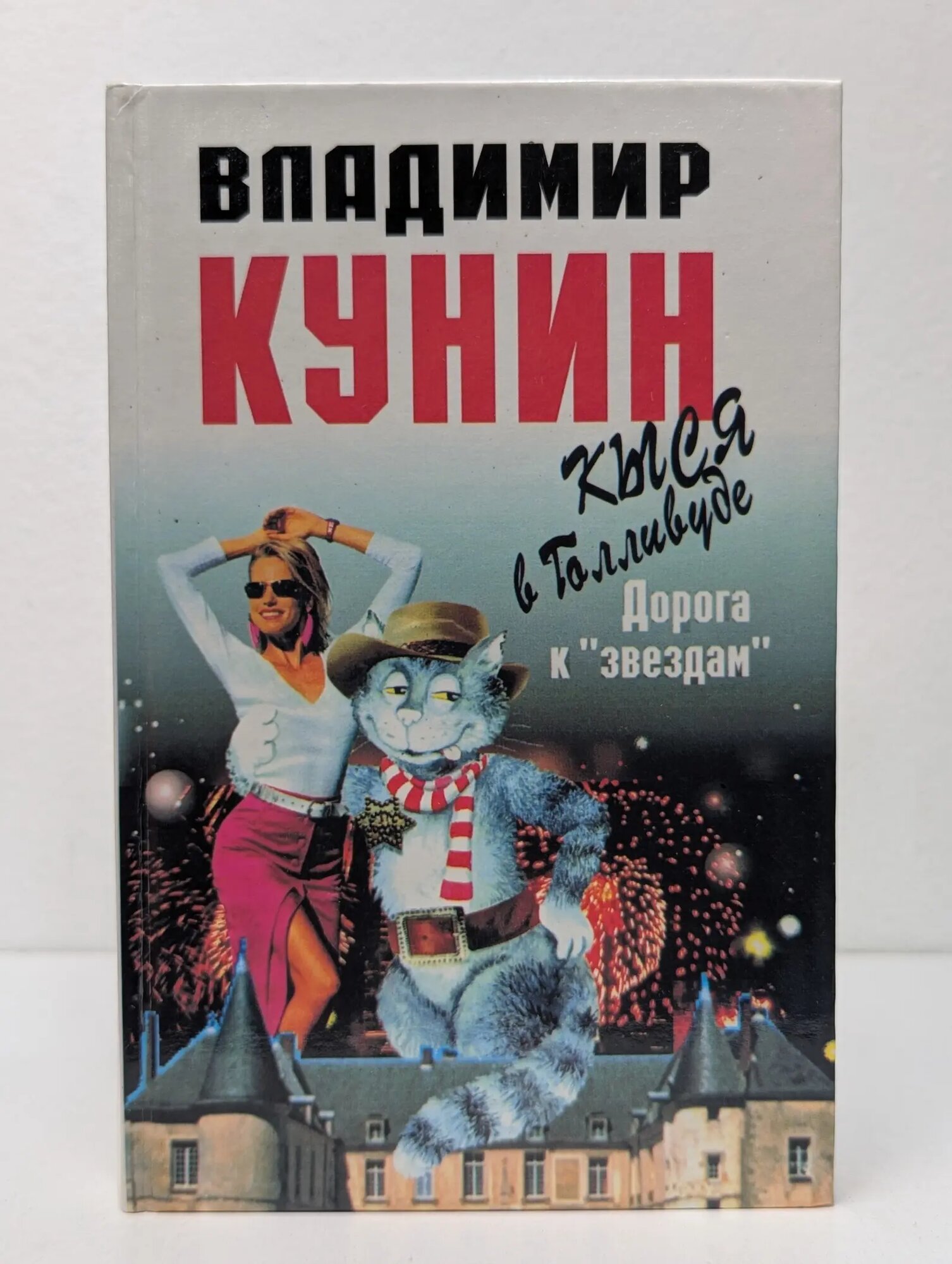Кыся в Голливуде. Часть 1. Дорога к "звездам" Кунин Владимир Владимирович 1998