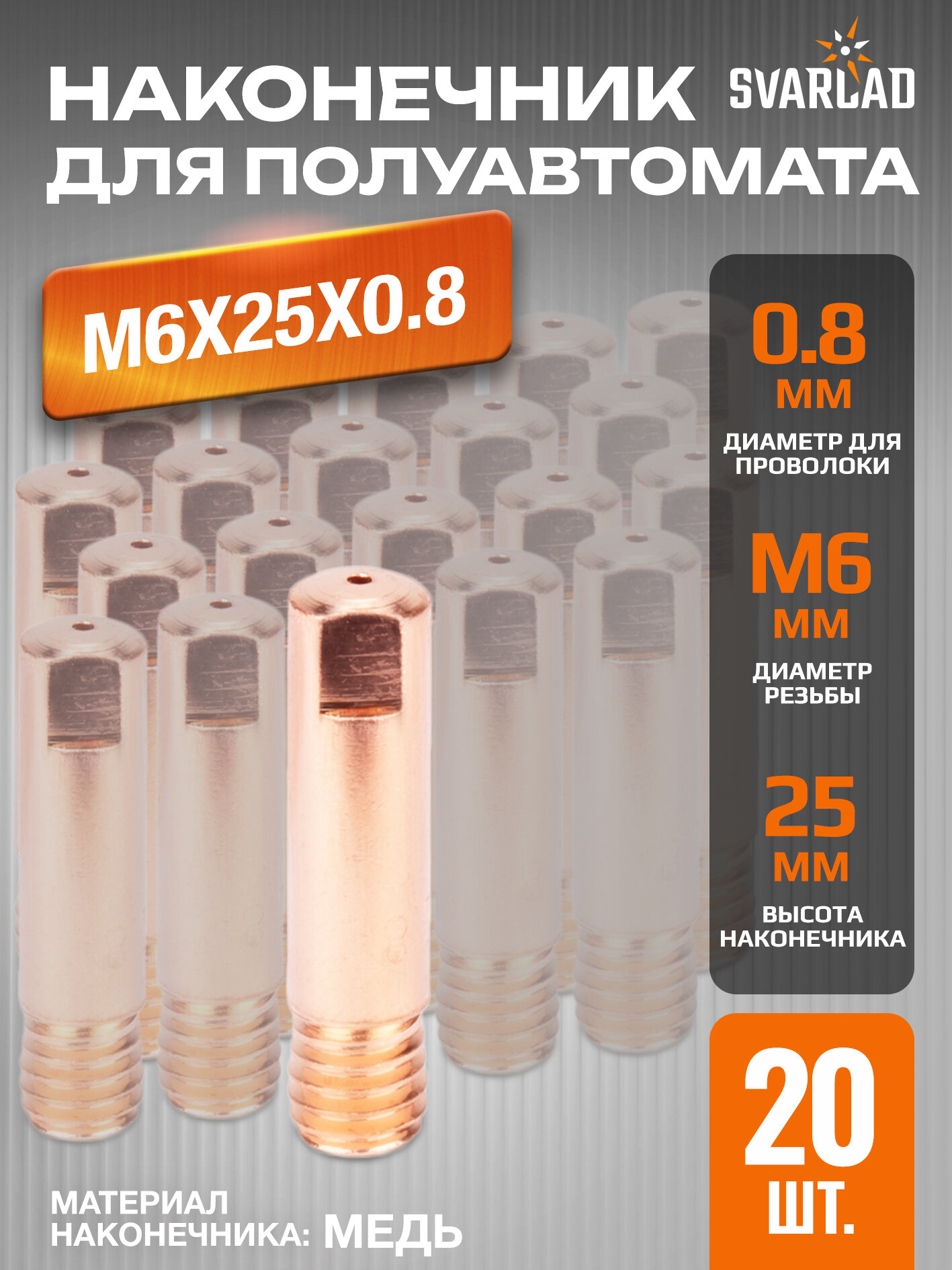 Наконечник для сварочного полуавтомата М6х25х0.8 прямой - 20 шт. в упаковке