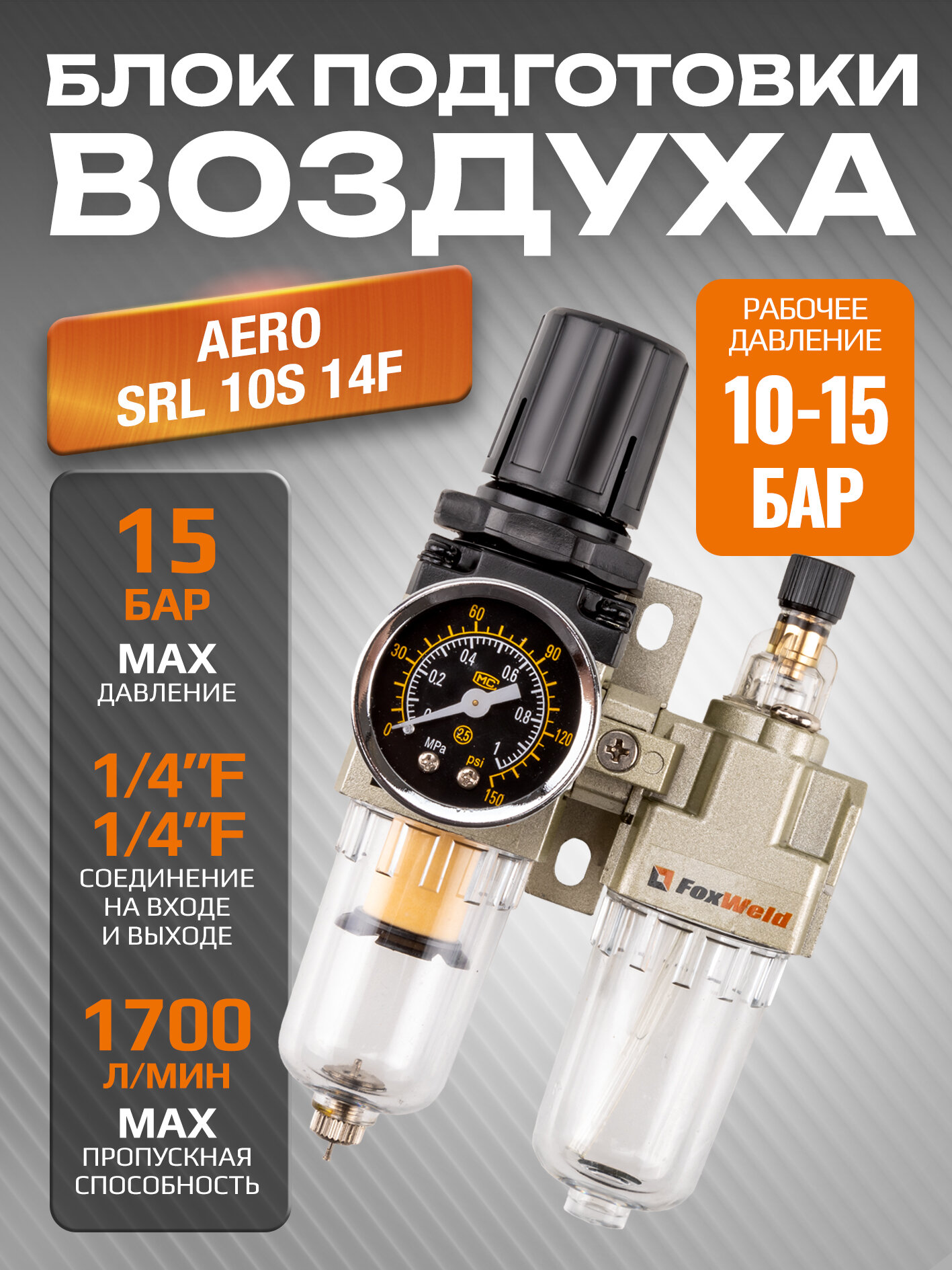 Блок подготовки воздуха AERO SRL 10S 14F