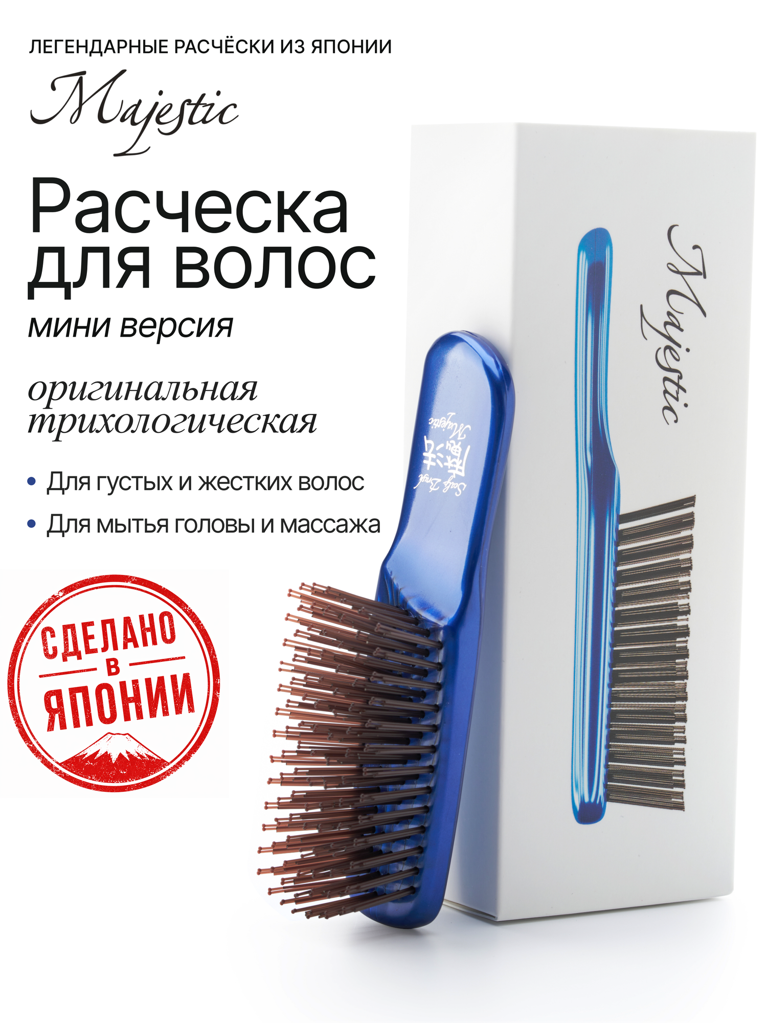 Японская расческа для волос маленькая Majestic синяя массажная щетка брашинг стайлер для мытья головы, 284 зубчика