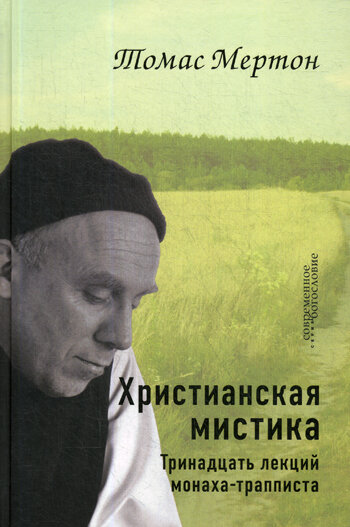 Христианская мистика. Тринадцать лекций монаха-трапписта. Мертон Т.