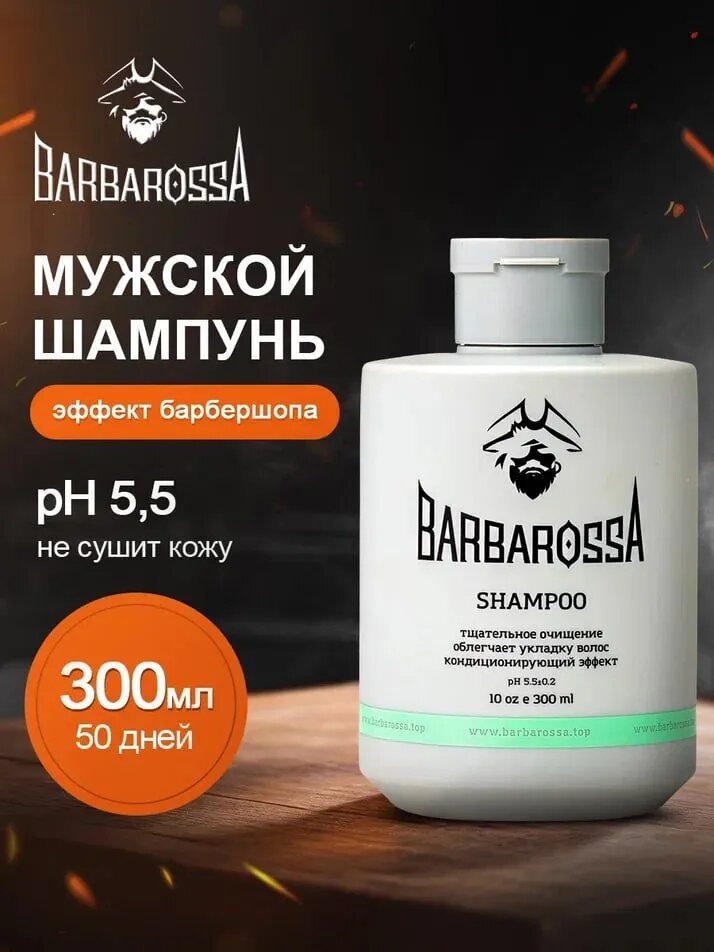 Шампунь мужской для волос профессиональный, BarbarossA, 300 мл