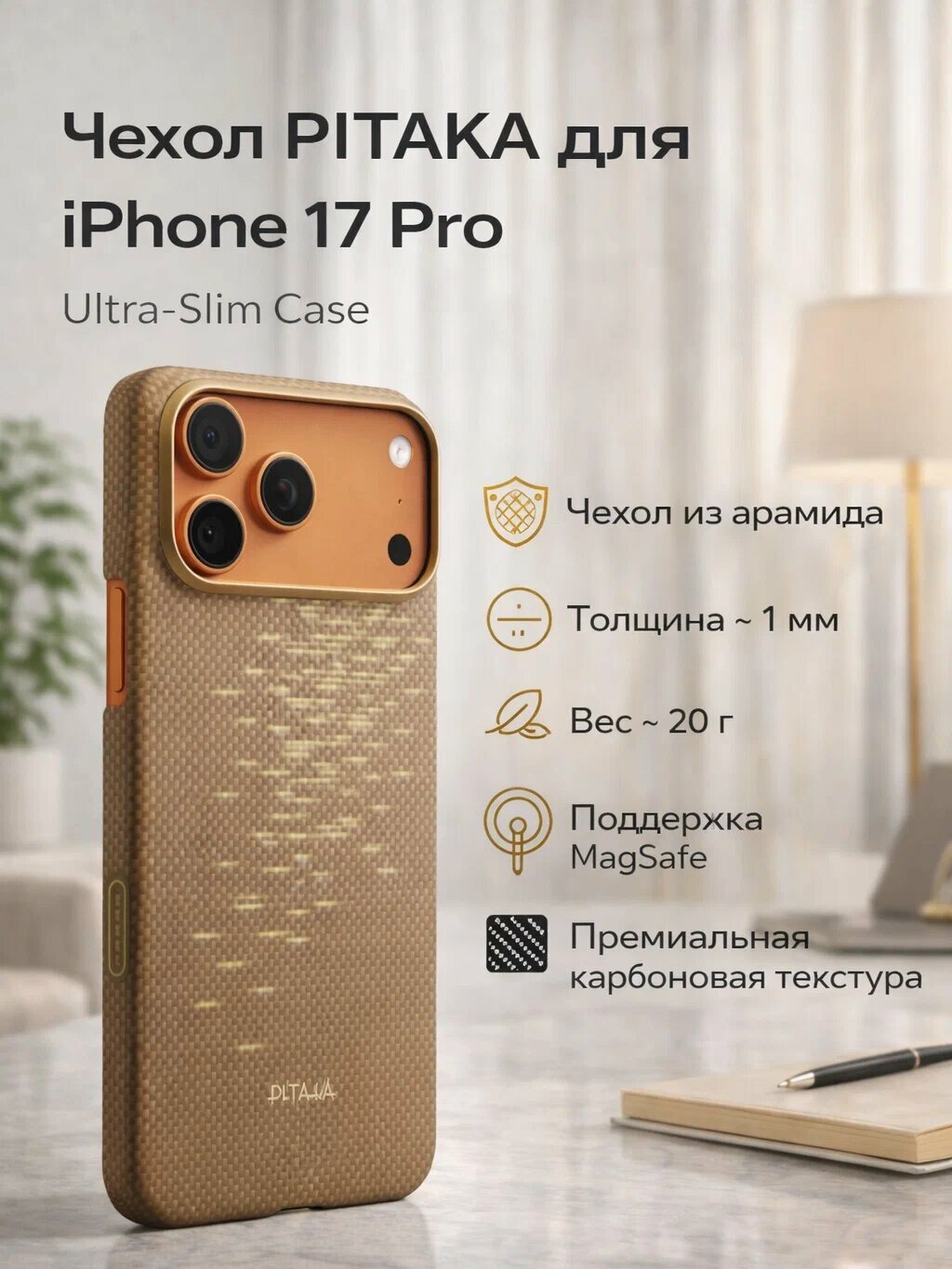 Противоударный Чехол Pitaka Ultra-Slim Edge Case для iPhone 17 Pro Max, Golden Glint (PitaTap)