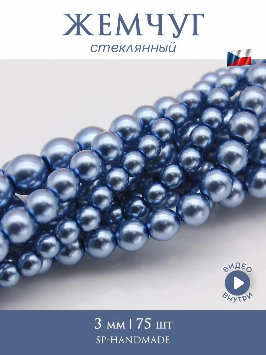 Стеклянный жемчуг 3 мм, голубой 02010/70425, 75 шт (Чехия)
