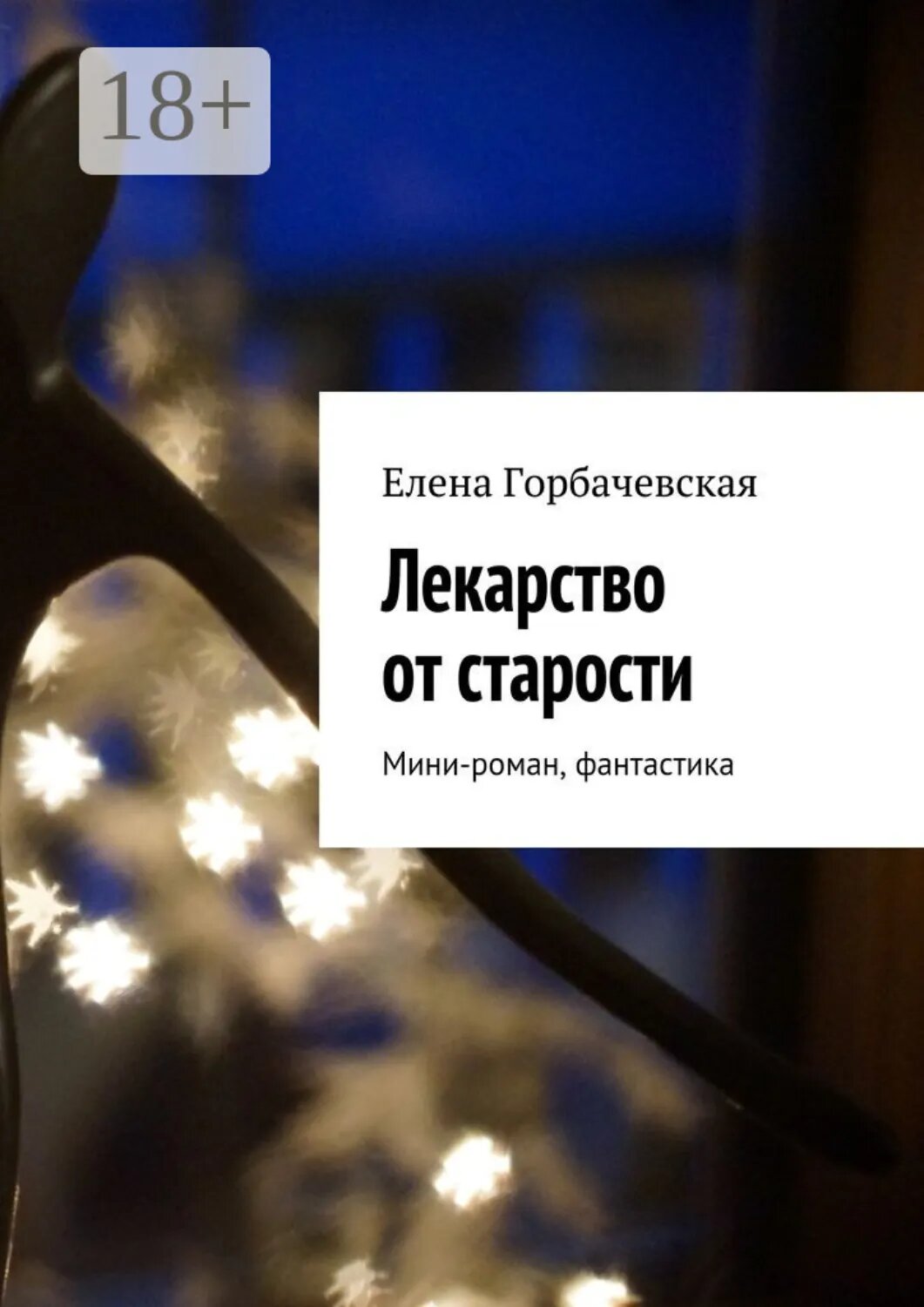 Лекарство от старости. Мини-роман, фантастика [Цифровая книга]