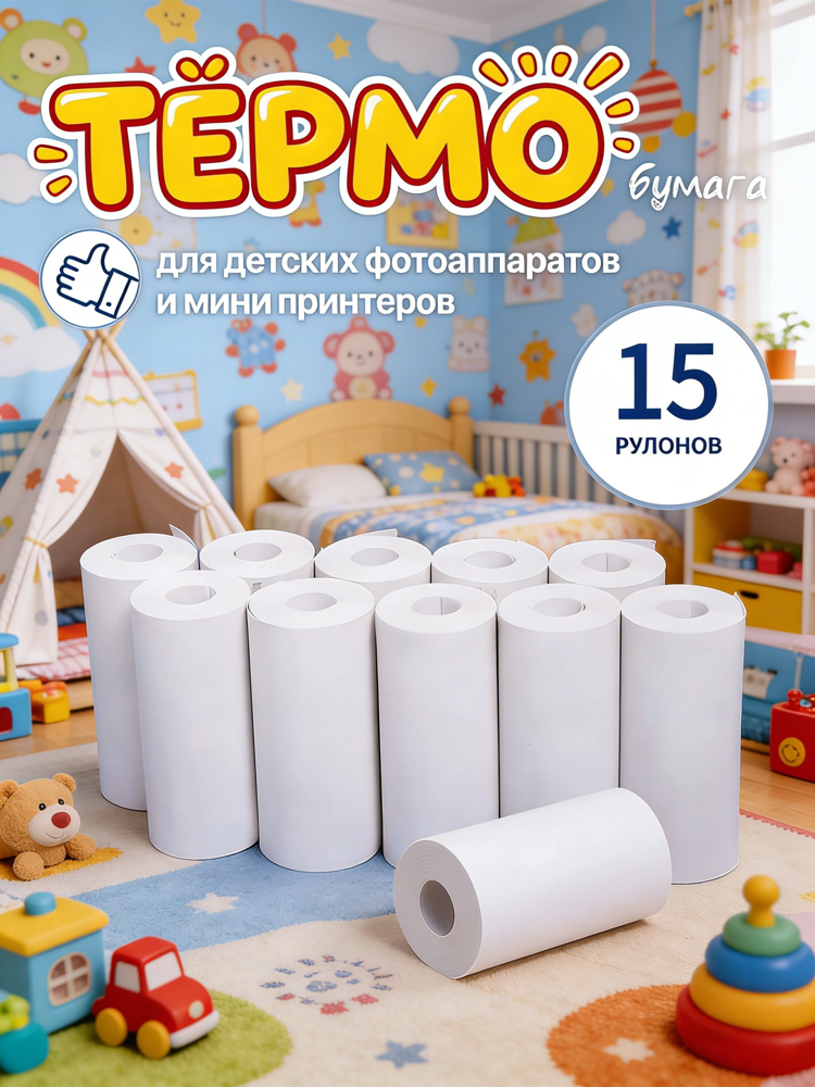 Бумага для мини-принтера, самоклеящаяся, термобумага, 57x25x25 см, 15 шт.