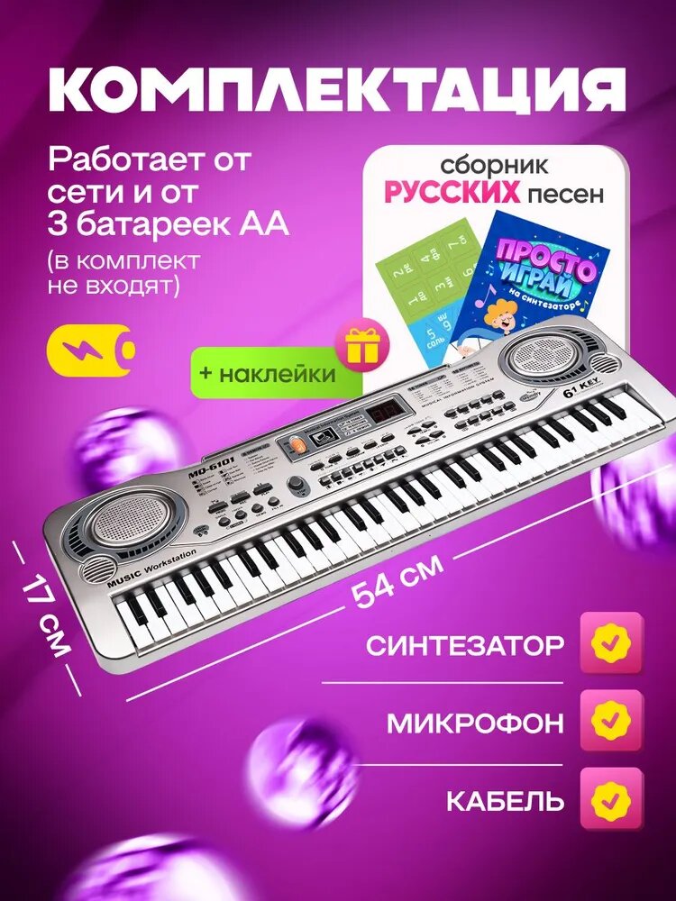 Синтезатор детский с микрофоном 61 клавиша