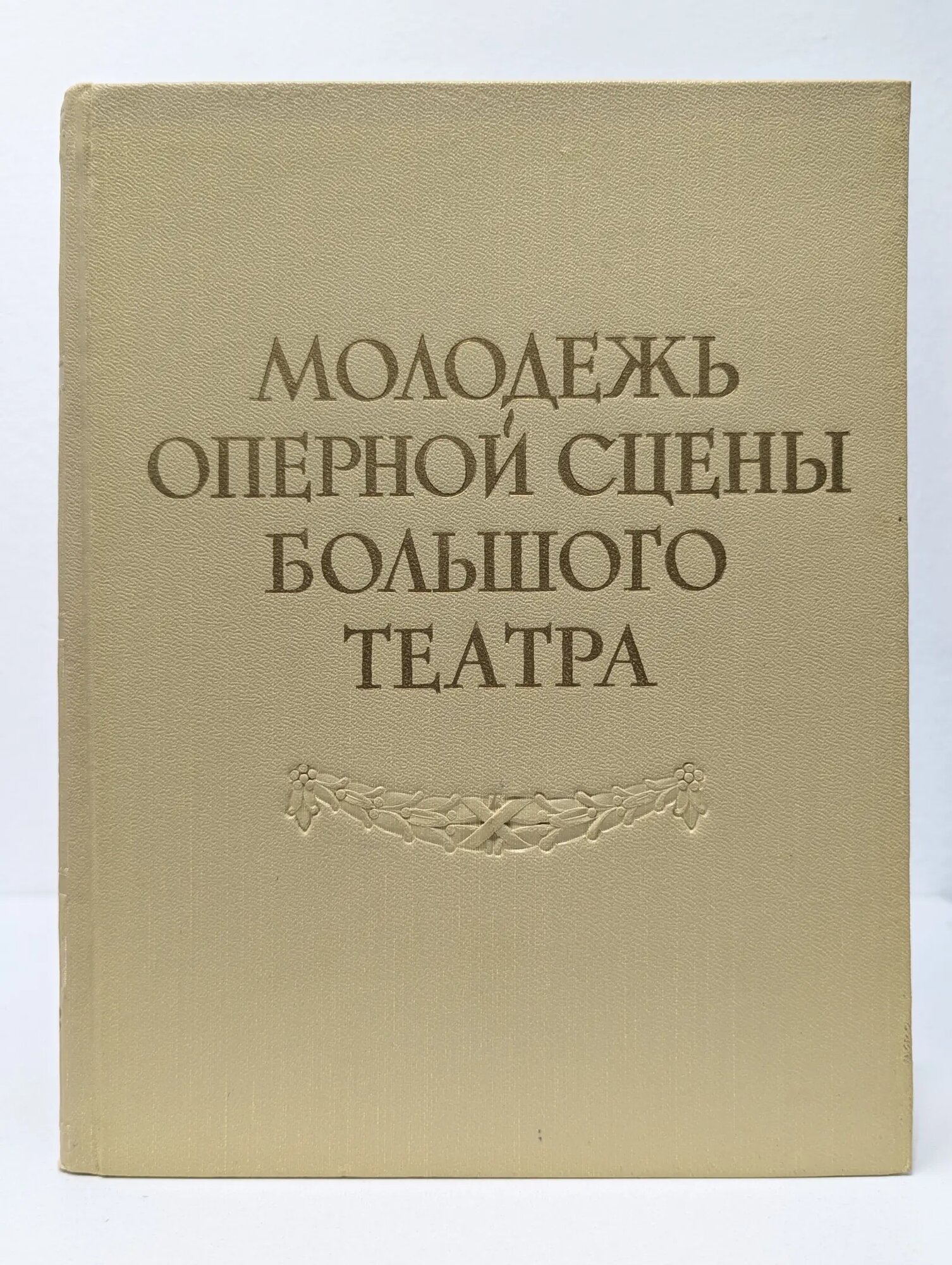 Молодежь оперной сцены Большого театра Полякова Людмила Викторовна 1952