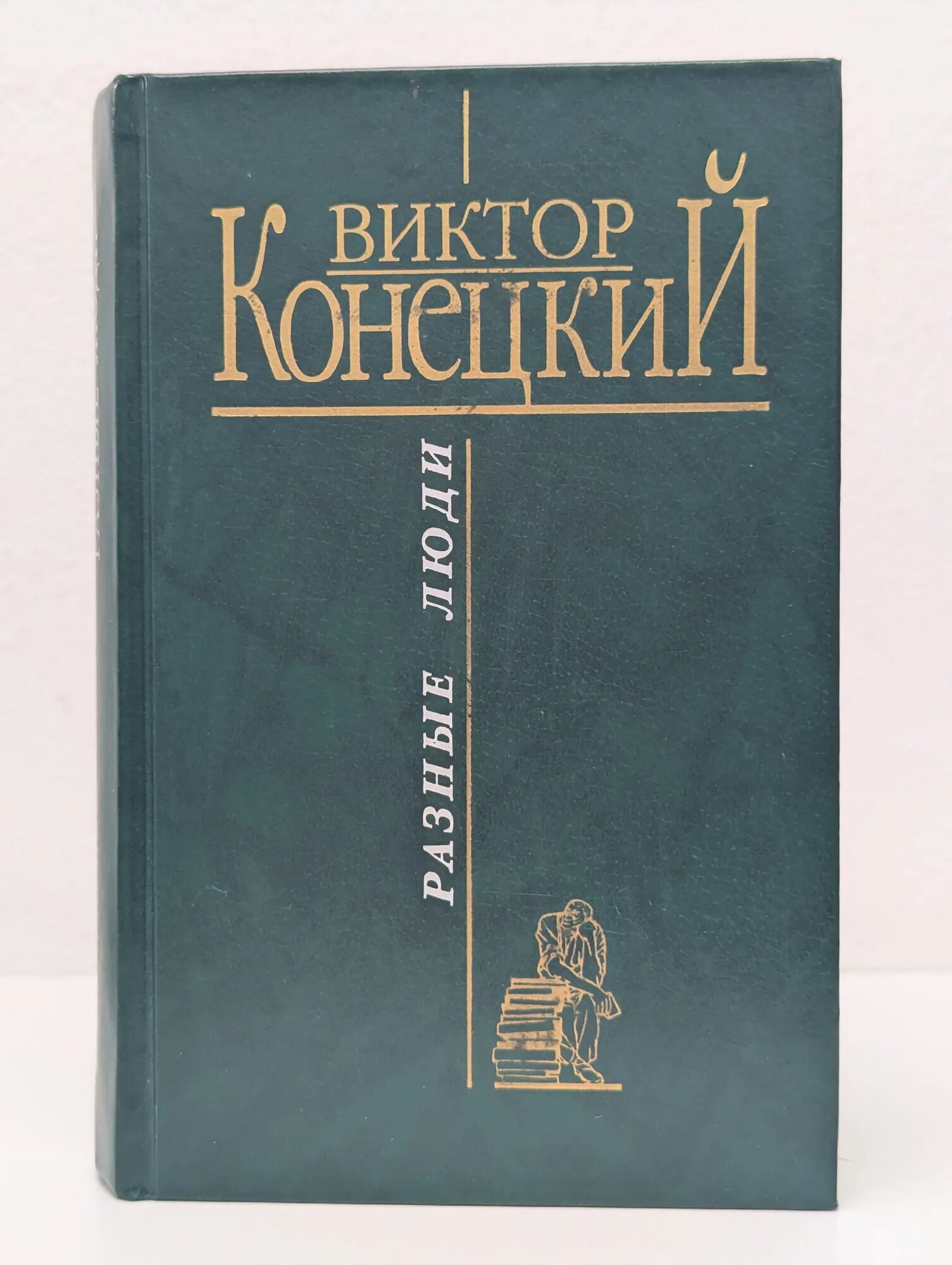Разные люди Конецкий Виктор Викторович 1996
