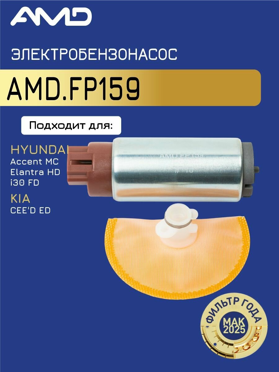 Электробензонасос 31111-3K000 AMD. FP159 для HYUNDAI Accent MC 2005- Elantra HD 2006- i30 FD -2012 KIA CEE'D ED 2010-