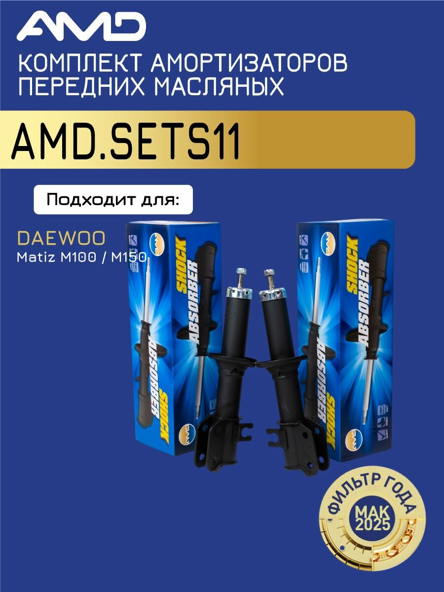 Комплект амортизаторов передних левый 96336487 + правый 96336488 AMD. SETS11 для DAEWOO Matiz M100, M150 OIL