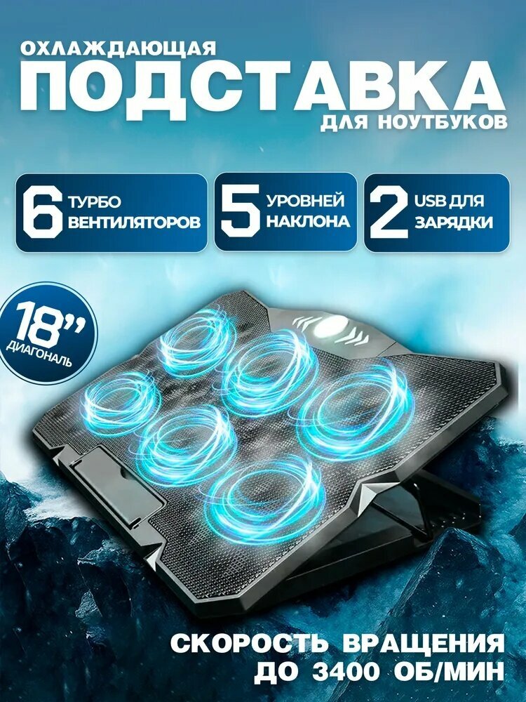Охлаждающая подставка для ноутбука с 6 вентиляторами / Подставка под ноутбук с охлаждением, регулируемая, до 18"