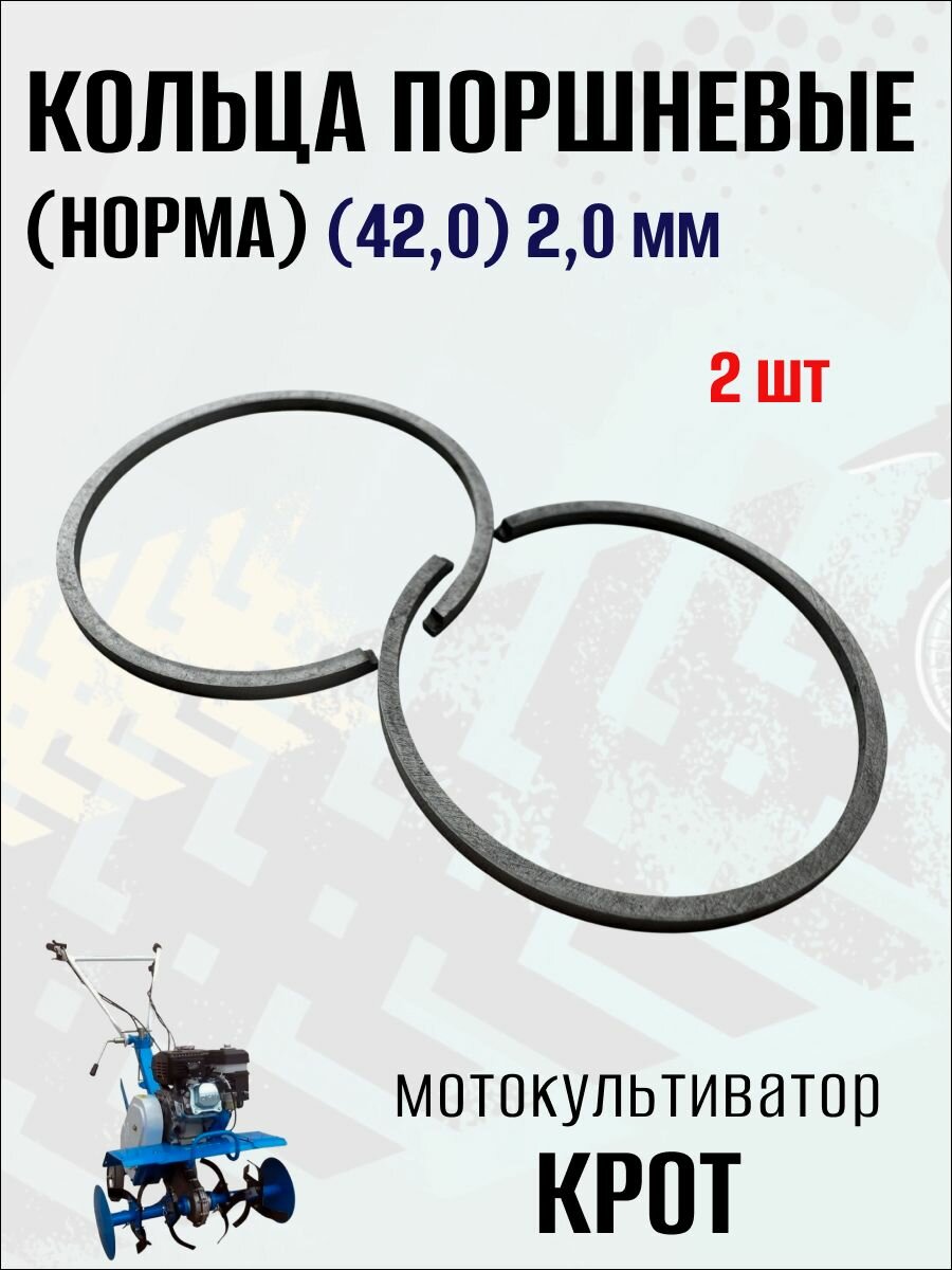 Кольца поршневые (норма) (42,0) 2,0 мм для мотокультиватора Крот, 2 шт