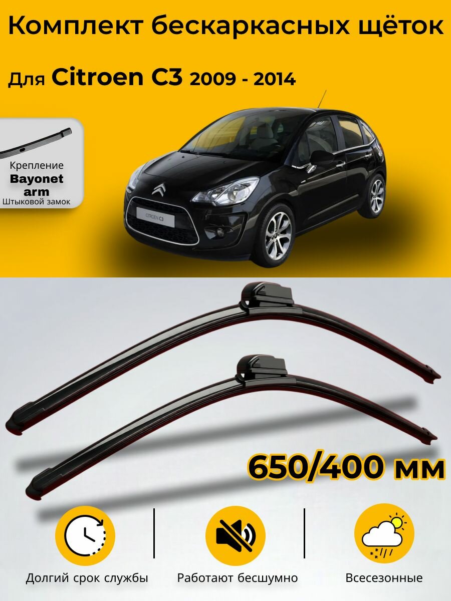 Дворники Citroen C3 (2) A51 / Ситроен С3 хэтчбек 5 дв. 2009 2010 2011 2012 2013 2014 Щетки стеклоочистителя бескаркасные автомобильные 650мм-400мм к-т 2шт.