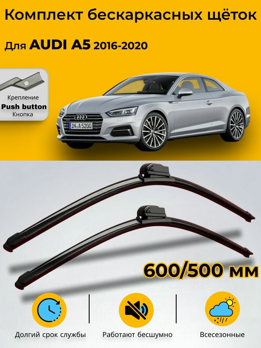 Дворники AUDI A5 (2) F5 / ауди А5 Ф5 купе 2016 / 2017 / 2018 / 2019 / 2020/ SUFIX бескаркасные, комплект 600мм+500мм.