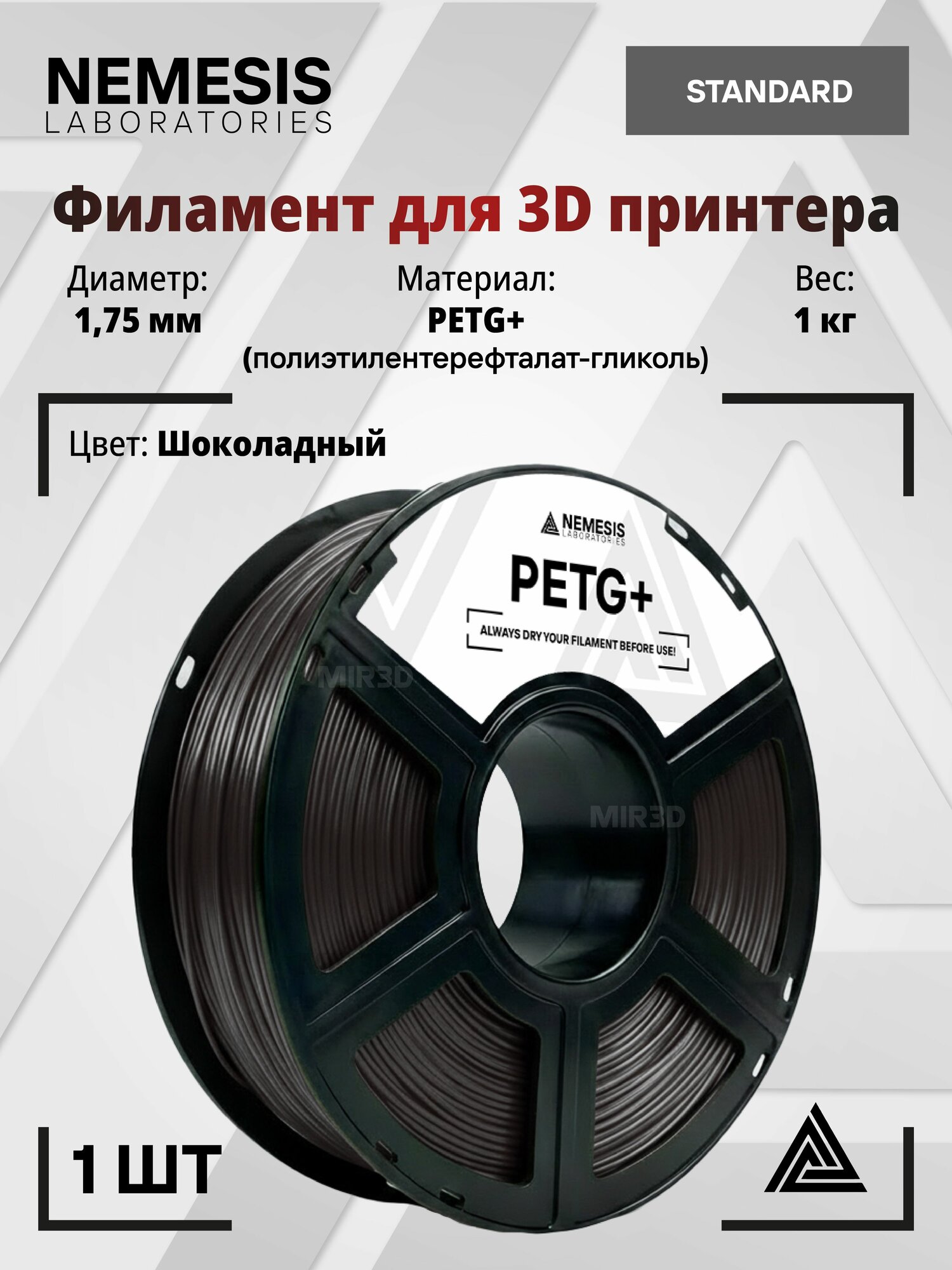 Пластик PETG + цвет шоколадный COGNAC BROWN для 3D печати NEMESIS 1.75 мм, 1 кг, филамент для 3D-принтера петг