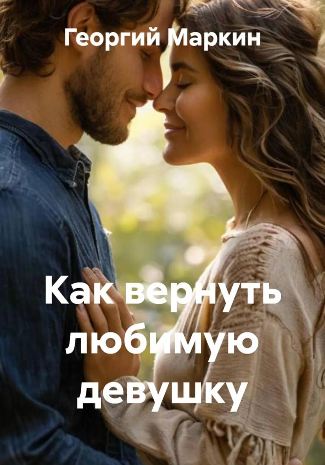 Как вернуть любимую девушку [Цифровая книга]
