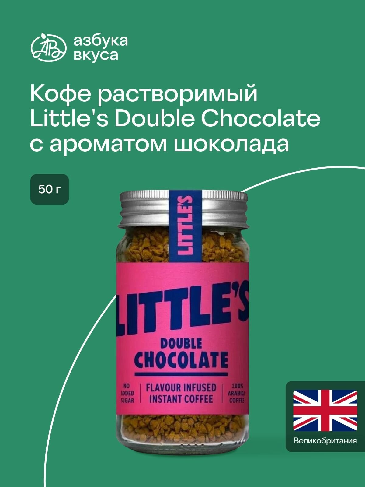 Кофе растворимый Littles Double Chocolate с ароматом шоколада Little's Ltd 50 г стекло Великобритания