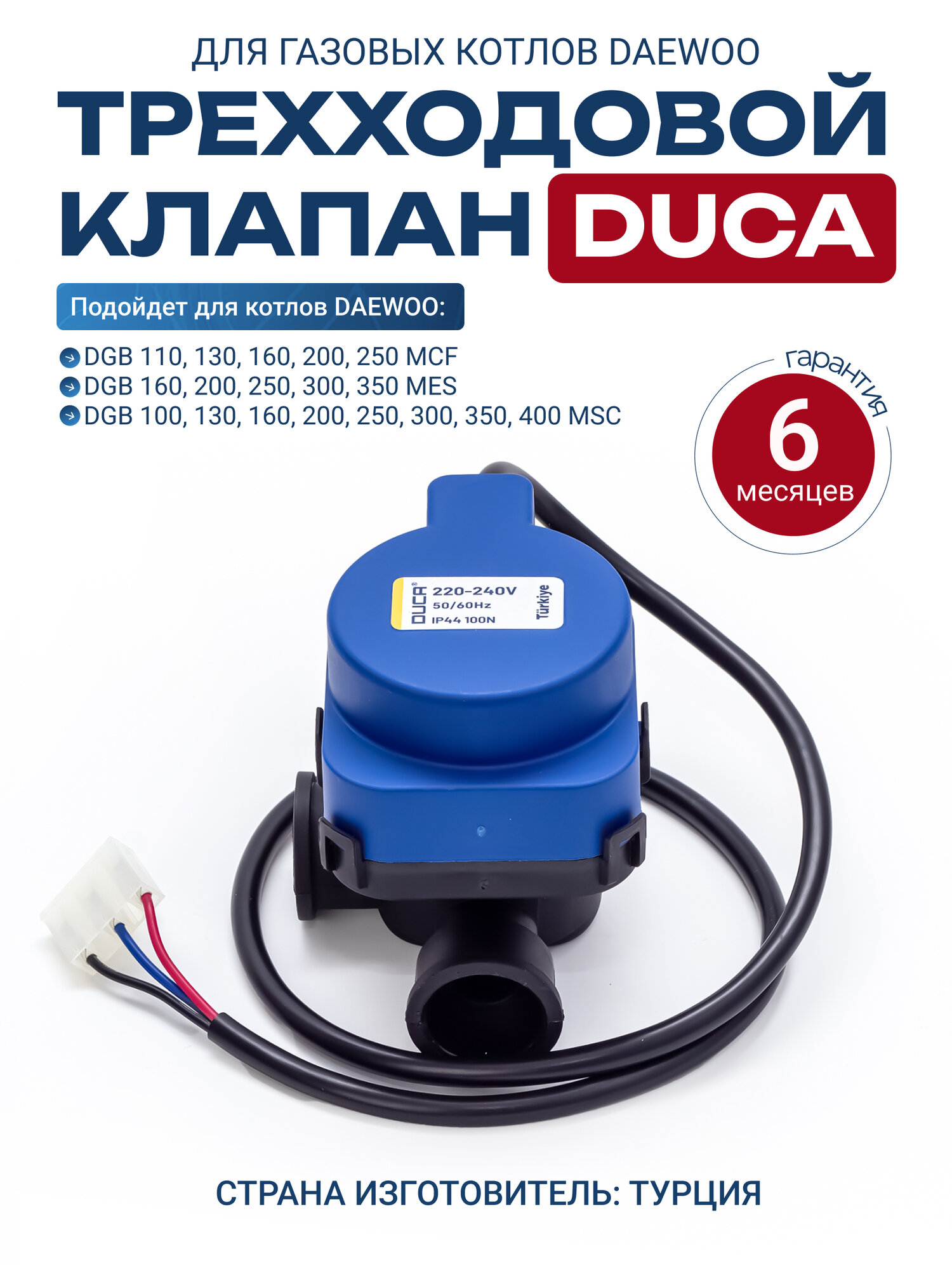 Трехходовой клапан кран DUCA для газового котла DAEWOO DGB 100-400