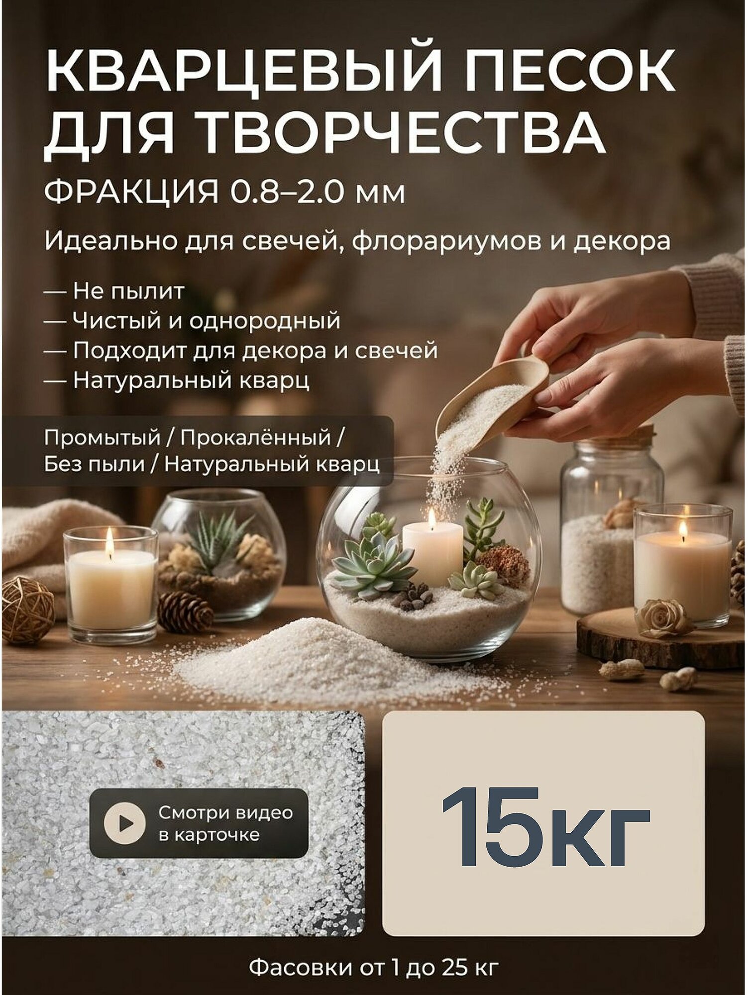 Кварцевый песок для декора 0.8 2.0 мм, средняя фракция, декоративный песок для творчества, свечей и флорариумов, чистый, 15 кг