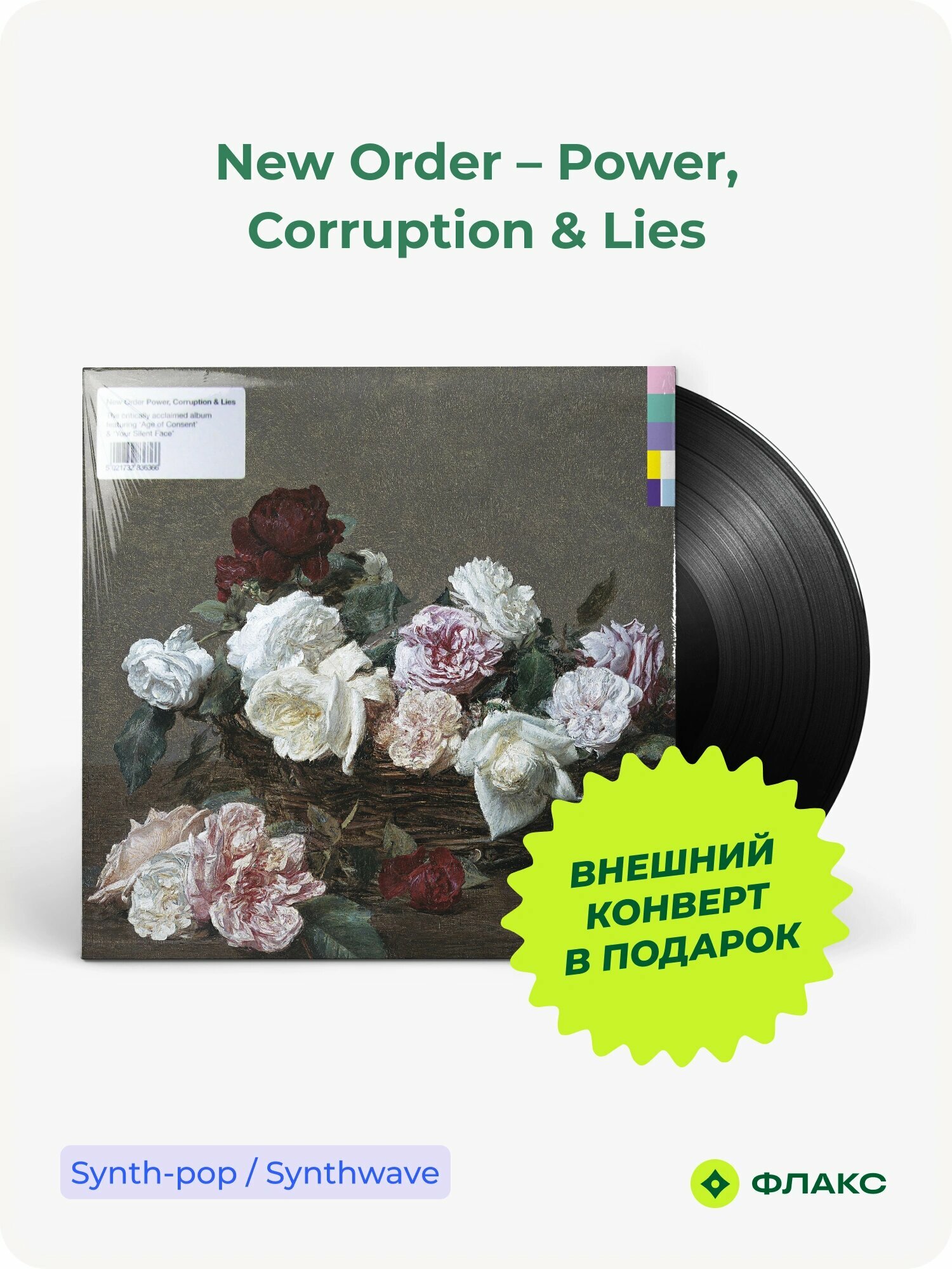 Виниловая пластинка New Order - Power, Corruption & Lies (LP)