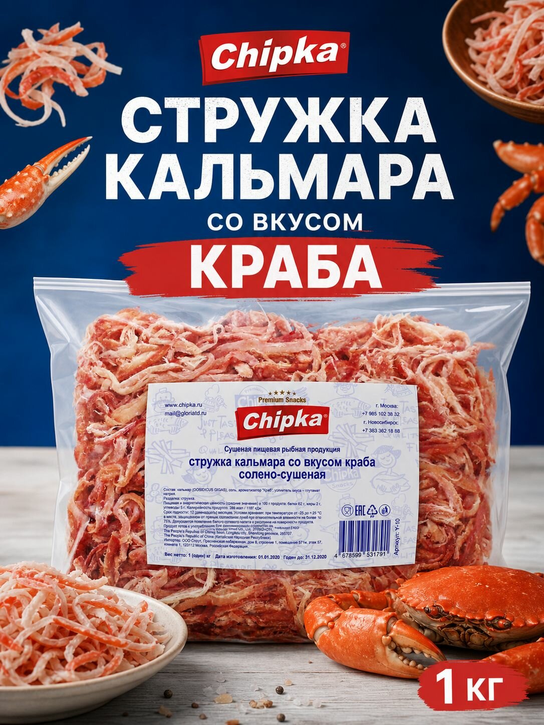 Кальмар стружка со вкусом Краба 1кг солено-сушеная "Чипка"/ Закуска к пиву/1000 грамм