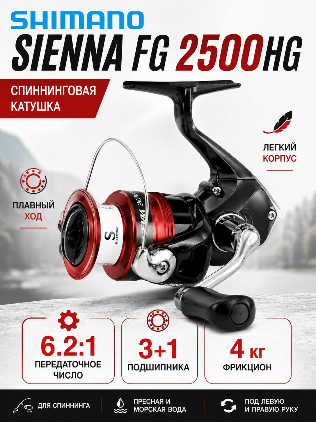 Катушка безынерционная Shimano Sienna FG 2500HG 6.2:1 3+1 подшипника спиннинговая для рыбалки