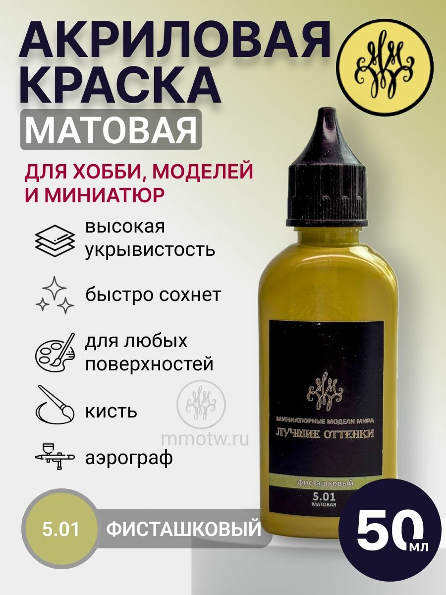 Акриловая краска матовая Фисташковый , 50 мл для хобби, моделей, миниатюр и фигурок