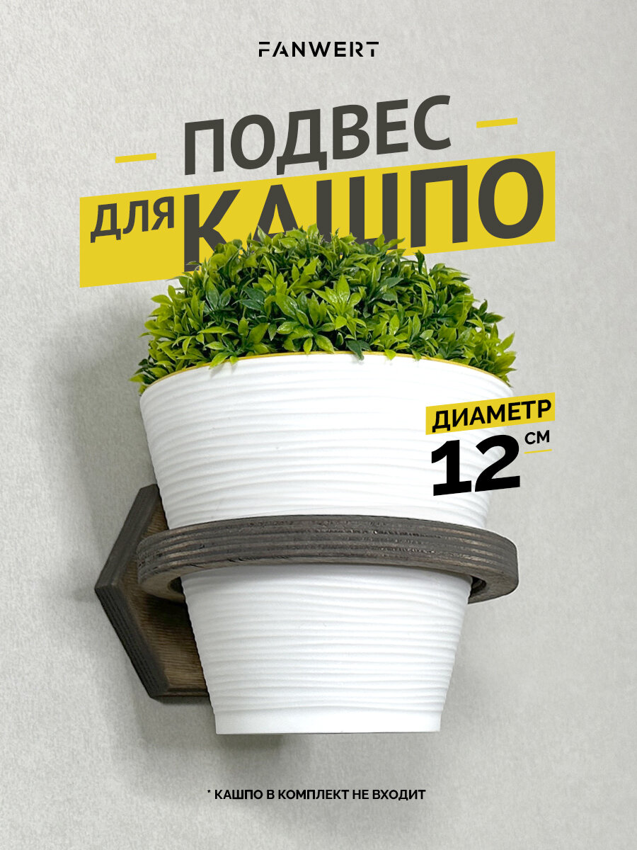 Настенный держатель FANWERT, дерево, пепельно-коричневого цвета, для кашпо 12см